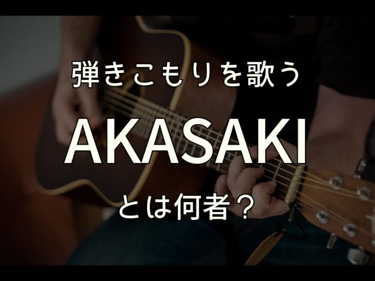 弾きこもりを歌う「AKASAKI」とは何者？名前読み方やプロフィールは？ | amataniya